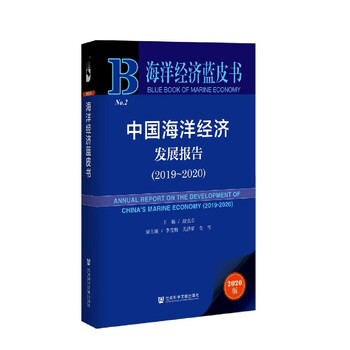 中国海洋经济发展报告(2020版2019-2020)/海洋经济蓝皮书