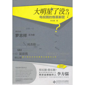 大明星了没  电视圈的维基解密 李方儒　著 9787303091836 北京师范大学出版社