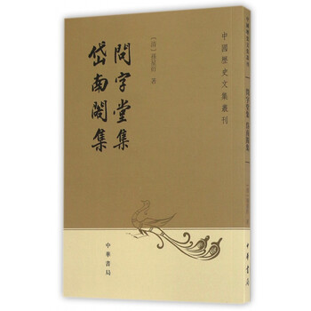 问字堂集岱南阁集/中国历史文集丛刊