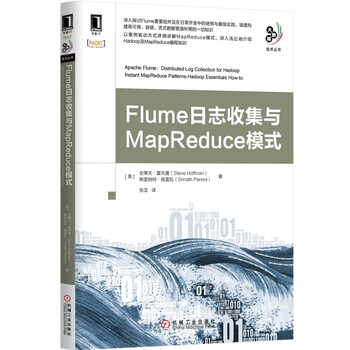 Flume日志收集与MapReduce模式 (美)霍夫曼,(美)佩雷拉,张龙 机械工业出版社