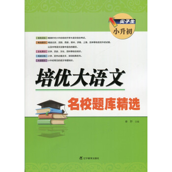 尖子生小升初 培优大语文 名校题库精选