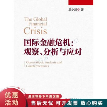 国际金融危机：观察、分析与应对