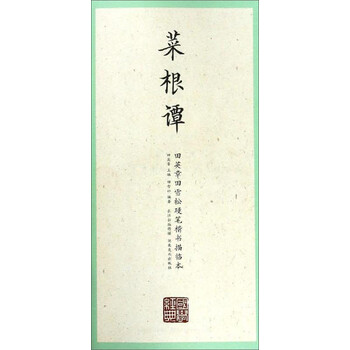 [正版图书]菜根谭/田英章田雪松硬笔楷书描临本