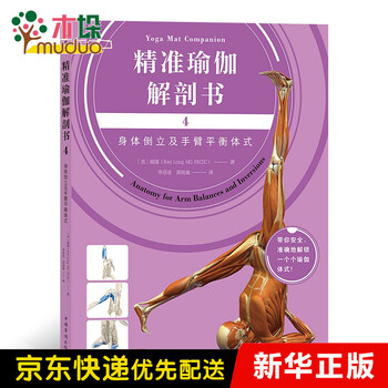 精准瑜伽解剖书(4身体倒立及手臂平衡体式)