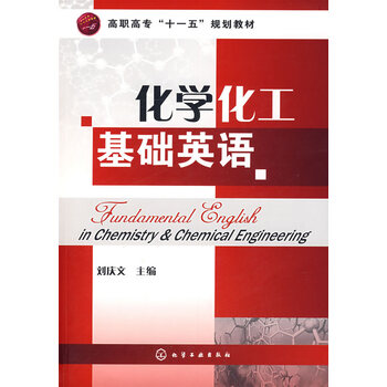 化学化工基础英语(刘庆文) 化学工业出版社 9787122016737 刘庆义