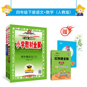 【学科自选】2022新版 小学教材全解四年级下册语文数学英语全套人教版教材解读同步解析配四年级下册课本全学科版本可选 四年级下册语文【人教版】+数学【人教版】2本