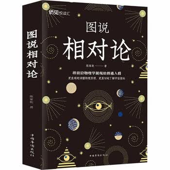 图说相对论 陈家乾 著 文教科普读物