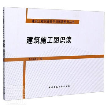 建筑施工图识读本书委会中国建筑工业出版社9787112180264 建筑书籍
