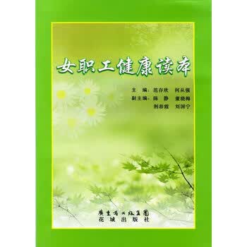 女职工健康读本 范存欣,何从强 花城出版社【正版图书】