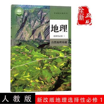 2022新改版人教版高中地理选择性必修1自然地理基础课本高二地理选择性必修第一册课本教材教科书人教版