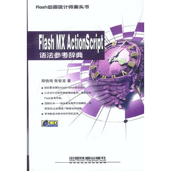 Flash MX ActionScript语法参考辞典 郑伯鸿,张智龙 中国铁道出版社