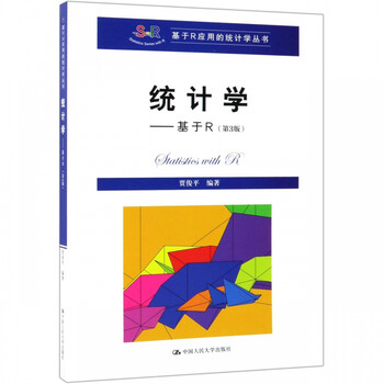 统计学--基于R(第3版)/基于R应用的统计学丛书