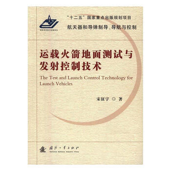 正版当日发货 运载火箭地面测试与发射控制技术 运载火箭地面测控系统工业技术宋征宇国防工业出版社