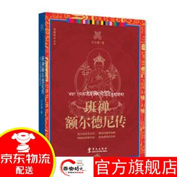 【官方旗舰】班禅额尔德尼传 华文出版社