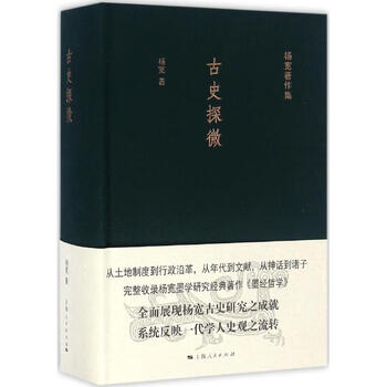 古史探微