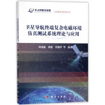 卫星导航终端复杂电磁环境仿真测试系统理论与应用/北斗技术与应用丛书