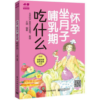 怀孕 坐月子 哺乳期吃什么 王琪 孕产/胎教 9787121344558