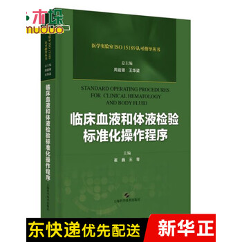 临床血液和体液检验标准化操作程序(精)/医学实验室ISO15189认可指导丛书
