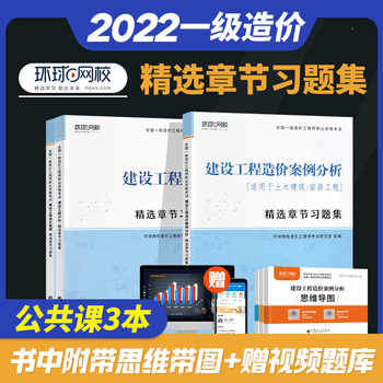 环球网校备考2022一级造价工程师教材配套章节练习题 一级造价工程师职业资格考试精选章节习题集造价师视频 计价+造价管理+案例分析