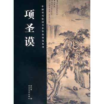 中国历代绘画名家作品精选系列 项圣谟