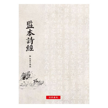 监本诗经 （宋）朱熹 港台原版 世界书局出版 中国古典文学