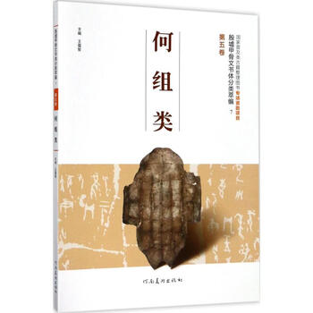 殷墟甲骨文书体分类萃编(7)第5卷,何组类