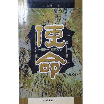 使命 朱维坚