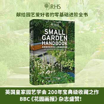 英国皇家园艺学会小花园园艺指南
