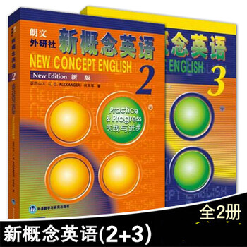  新概念英语2-3教材书 外研社 新概念英语23两册教材 实践与进步+培养技能 新概念英语2和3册的