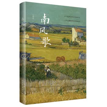 正版 中国当代长篇小说：南风歌9787532961467