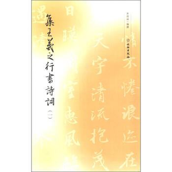集王羲之行书诗词(1)【正版图书】