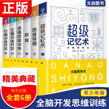 超强强大脑使用书全6册潜能开发训练 超强记忆力逻辑思维书籍畅销书超级记忆术数学思维训练左脑右脑全脑