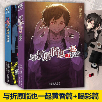 【】与折原临也一起小说全套2册 黄昏篇+喝彩篇 成田良悟/著 无头骑士异闻录番外传天闻角川