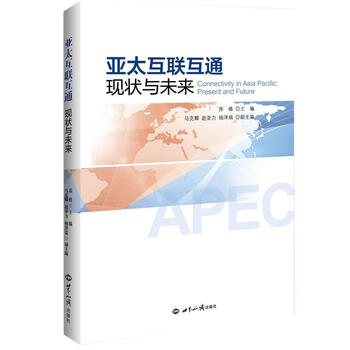 亚太互联互通:现状与未来书苏格区域经济合作经济发展研究亚太地普通读者经济书籍