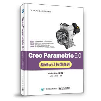 Creo Parametric 6 0基础设计技能课训