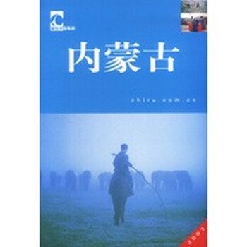 藏羚羊自助游：内蒙古 9787500067887【可开发票】
