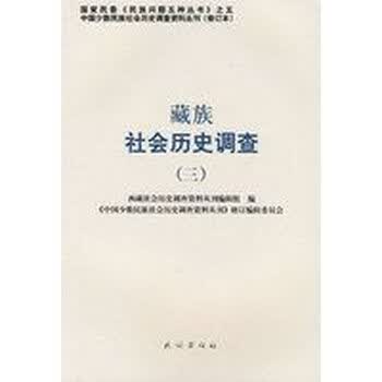 藏族社会历史调查3