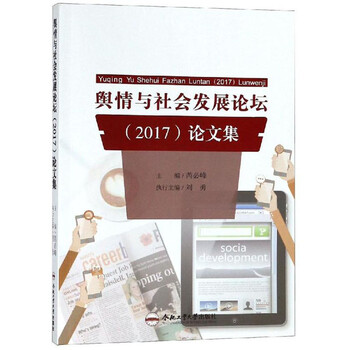 舆情与社会发展论坛（2017）论文集