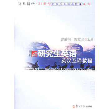研究生英语英汉互译教程【正版图书，放心购买】