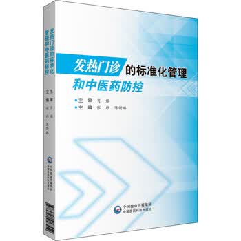 发热门诊的标准化管理和中医药防控