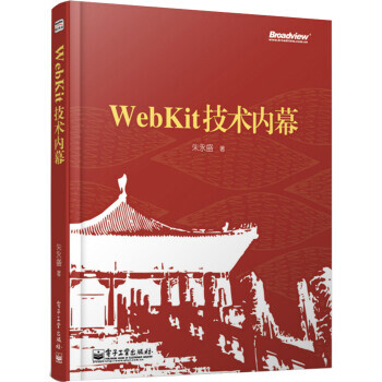 WebKit技术内幕【正版图书，放心购买】