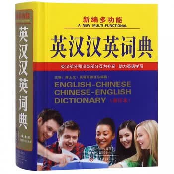 新编多功能英汉汉英词典(缩印本)(精)