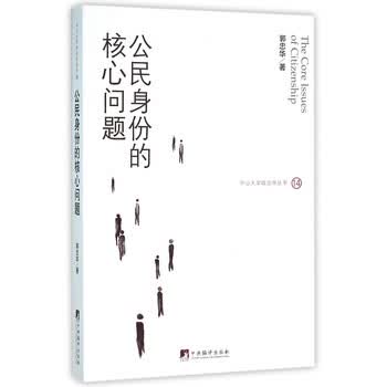 公民身份的核心问题/中山大学政治学丛书