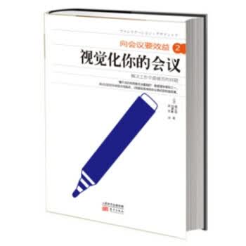向会议要效益2：视觉化你的会议