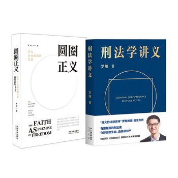 圆圈正义 刑法学讲义（罗翔老师力作 套装2册）