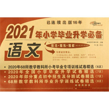 2021年小学毕业升学：语文