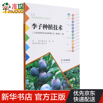 李子种植技术/云南高原特色农业系列丛书