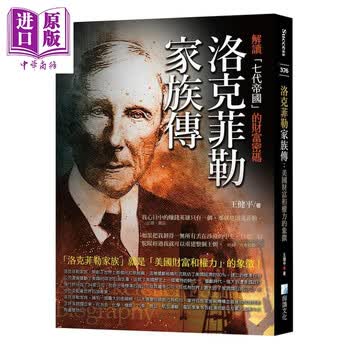 洛克菲勒家族传 美国财富和权力的象徵 港台原版 王健平 海鸽