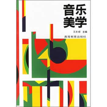 音乐美学 王次炤