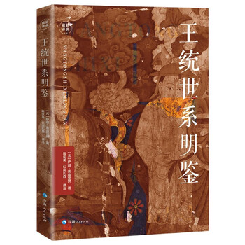 王统世系明鉴/藏籍译典丛书